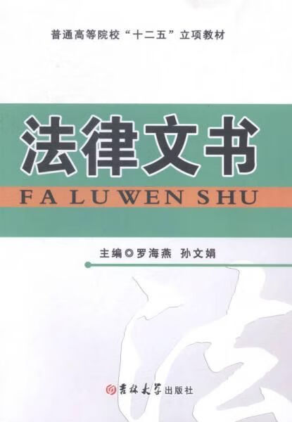 法律文书9787567719408