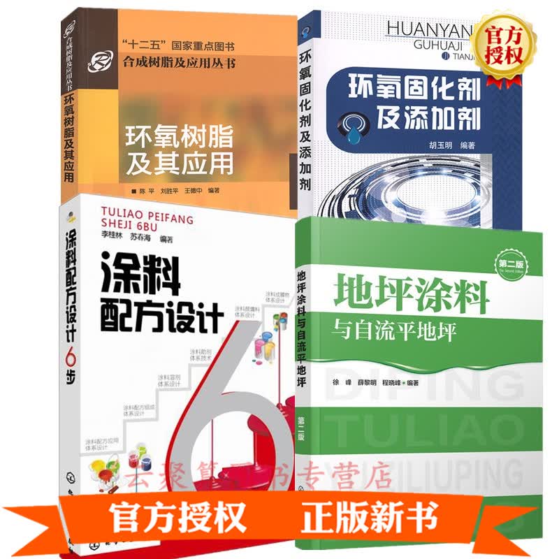 全4册 地坪涂料与自流平地坪第二版+涂料配方设计6步+环氧固化剂及添加剂+环氧树脂及其应用 环氧树脂