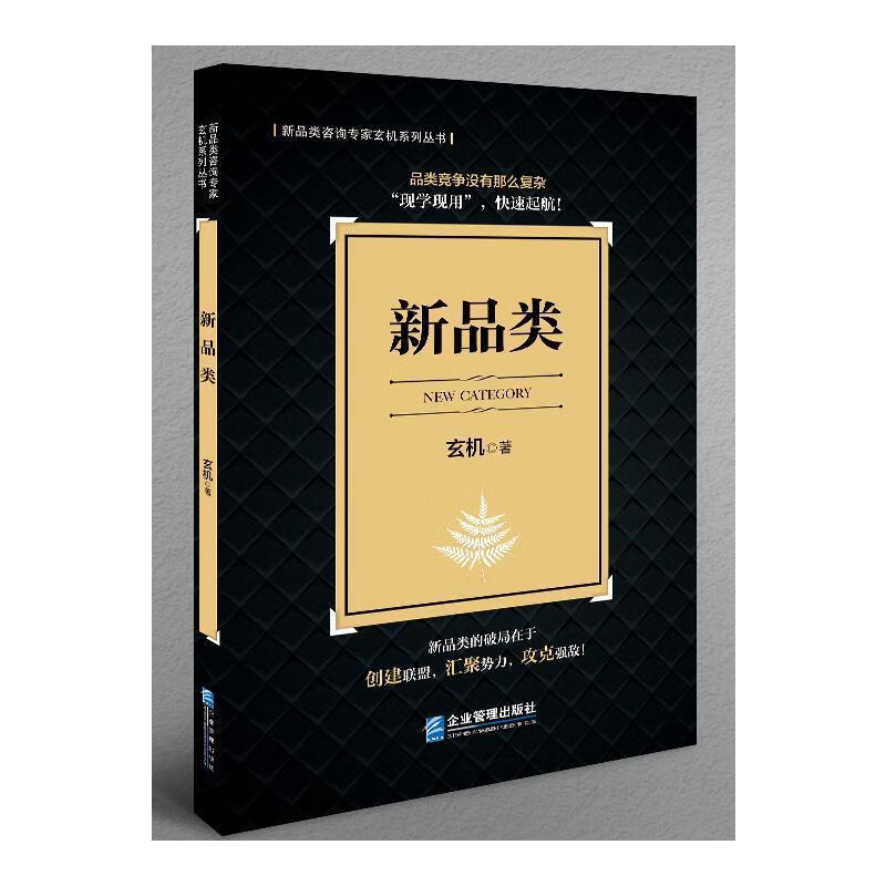 新品类玄机企业管理出版社9787516428115 管理书籍