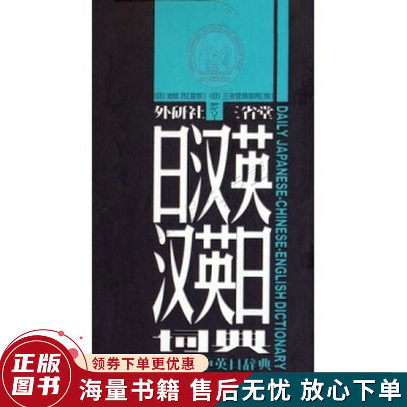 日汉英汉英日词典