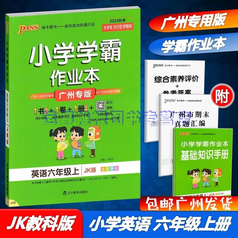 包邮2023秋季广州专版学霸作业本小学英语6六年级上册配JK版教科版教育科学版广州专用版单元同步训练综合素养评价测试卷含基础知识手册