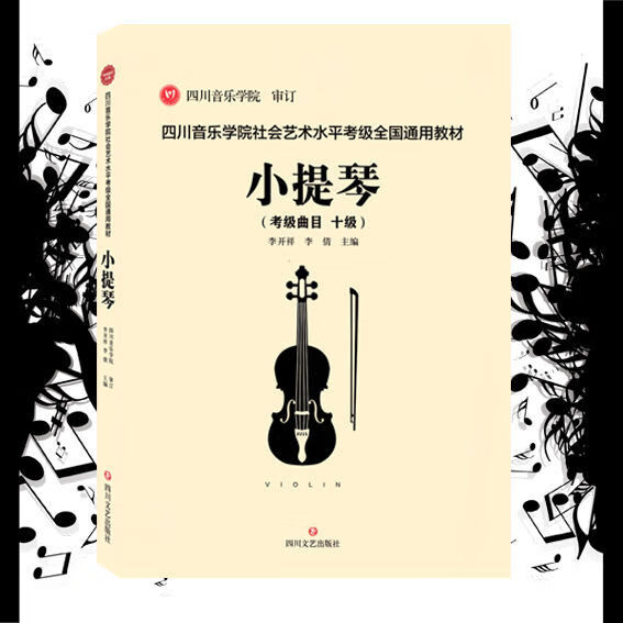 现货 学院水平  一级-十级 小提琴 十级