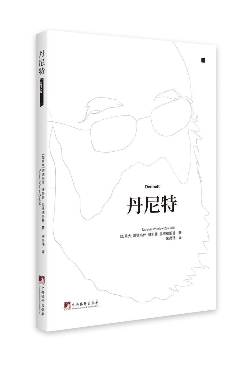 丹尼特塔德乌什·维斯劳·扎维德斯基中央编译出版社9787511739582 心理学书籍