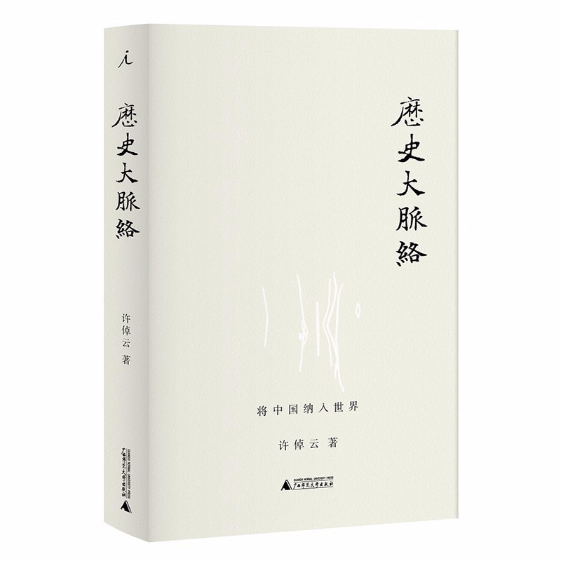 现货   许倬云作品系列：历史大脉络 许倬云著  北京贝贝特
