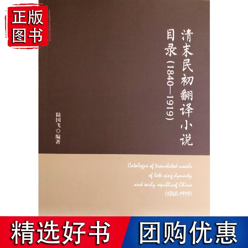 清末民初翻译小说目录：1840—1919