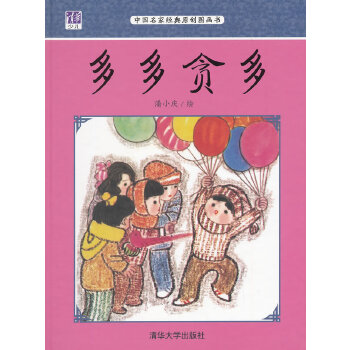 多多贪多 潘小庆 绘