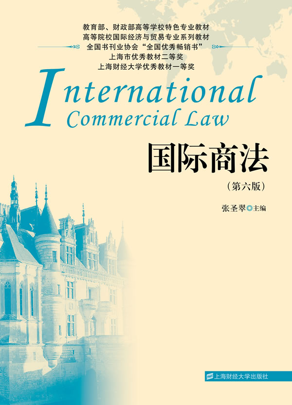 国际商法 张圣翠