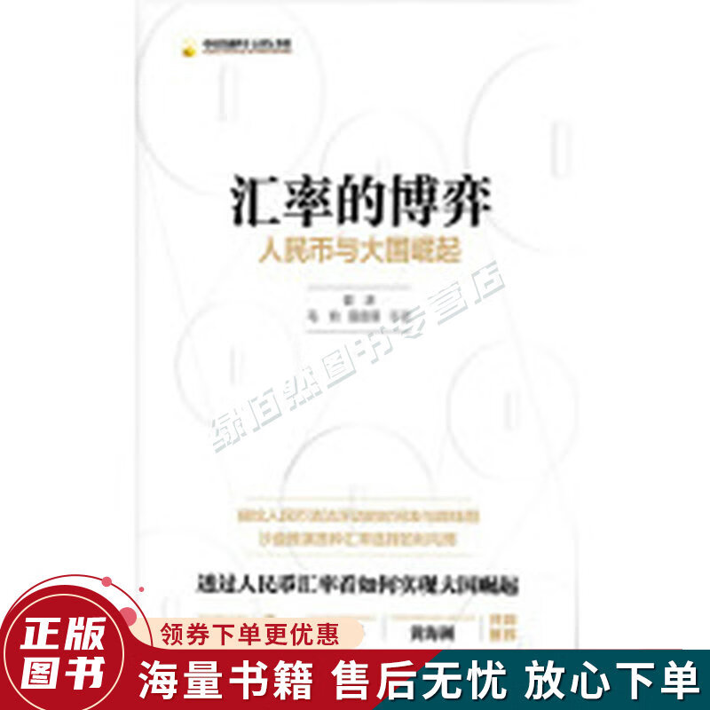 汇率的博弈：人民币与大国崛起