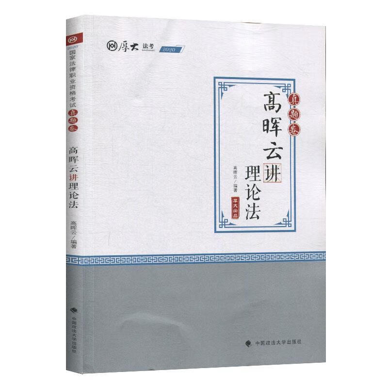 2020厚大法考司法考试高晖云讲理论法 真题卷