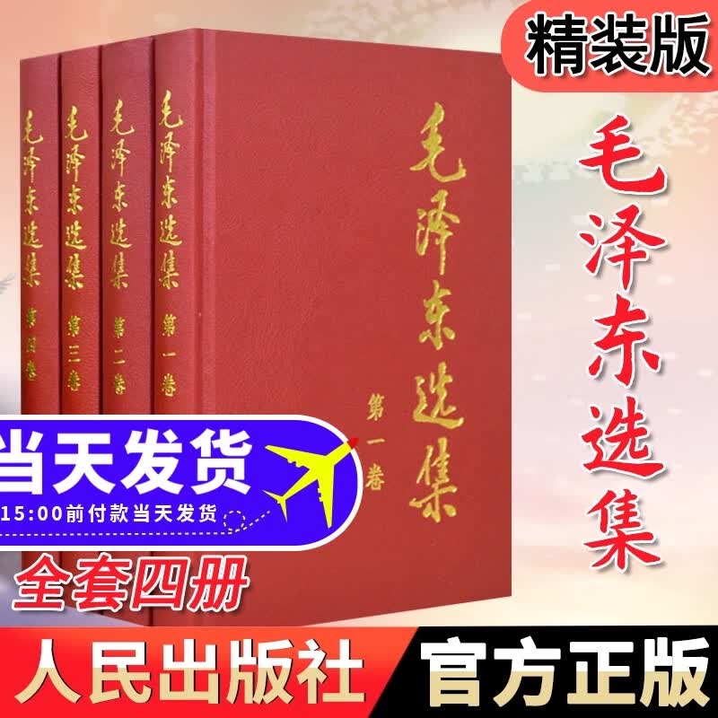 毛泽东选集全套四册精装版 毛选卷第二卷第三卷第四卷 毛泽东思想毛泽东书籍语录箴言党政图书籍 人民