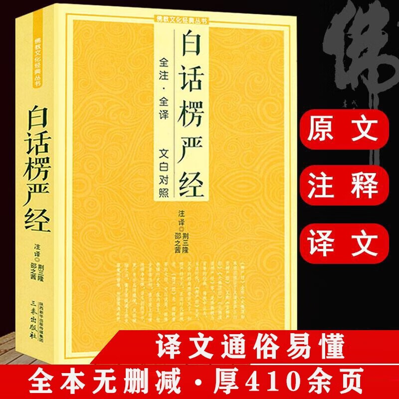 楞严经注音版读诵本译解大义白话全注全译 文白对照大佛顶首楞严经佛教十三经浅释简体经文原文加注释译文经书讲记单本宗教佛学入门文化经典书籍