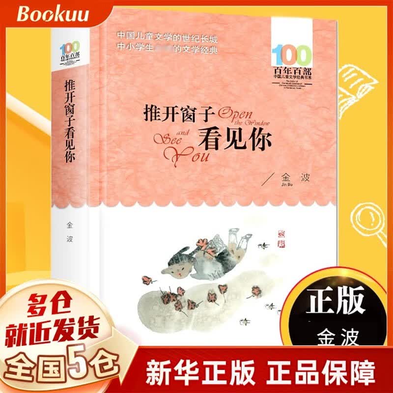 【买1赠2】推开窗子看见你 金波童话集三四五六年级课外书推开窗户看见你