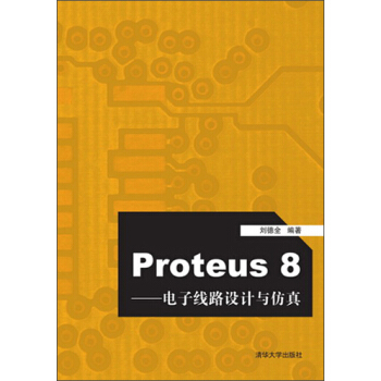 Proteus8 电子线路设计与仿真 刘德全【好书，下单速发】