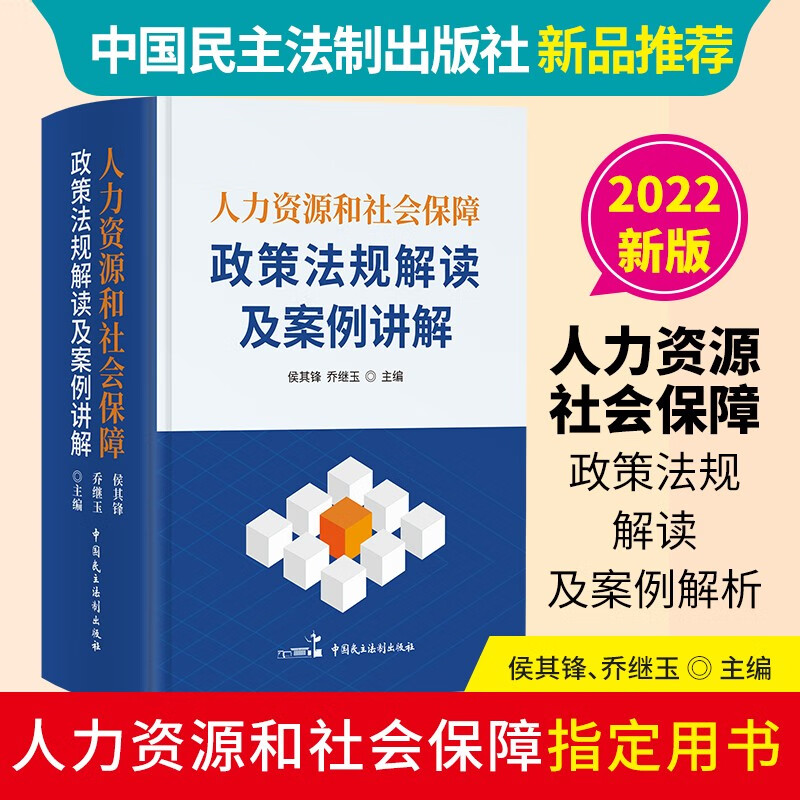 【2022新版】人力资源和社会保障政策法规解读及案例讲解 人力资源 社保保障 社保 政策法规解读 人力资源管理中国民主法制出版社