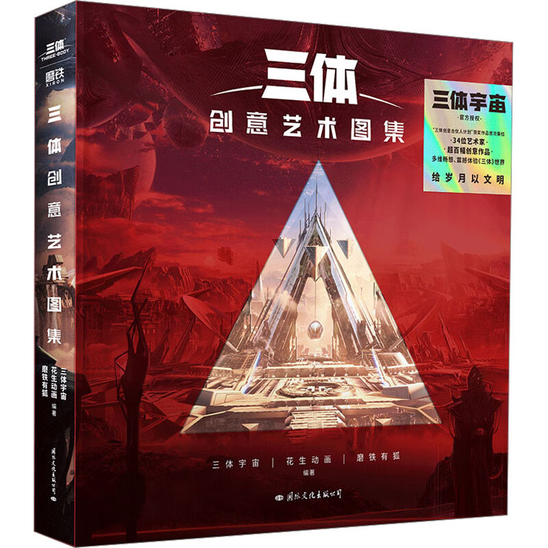 三体创意艺术图集 图书