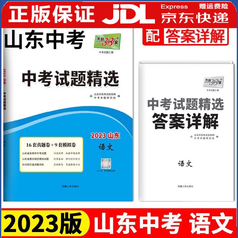 【TL】山东版天利38套山东中考试题精选2023版山东专版中考真题模拟试卷九年级中考真题试卷总复习 山东中考语文真题汇编2023版
