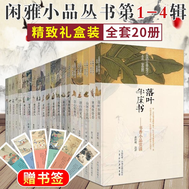 可选套装】闲雅小品丛书 吴小林,舒飞廉,张昊编著 中国古诗词文学 杂言小品赏读 文言注释笔记
