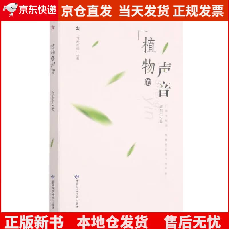 植物的声音/自然影像丛书《现货速发》，