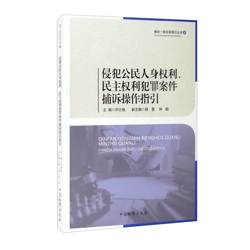 侵犯公民人身权利、民主权利犯罪案件捕诉操作指引