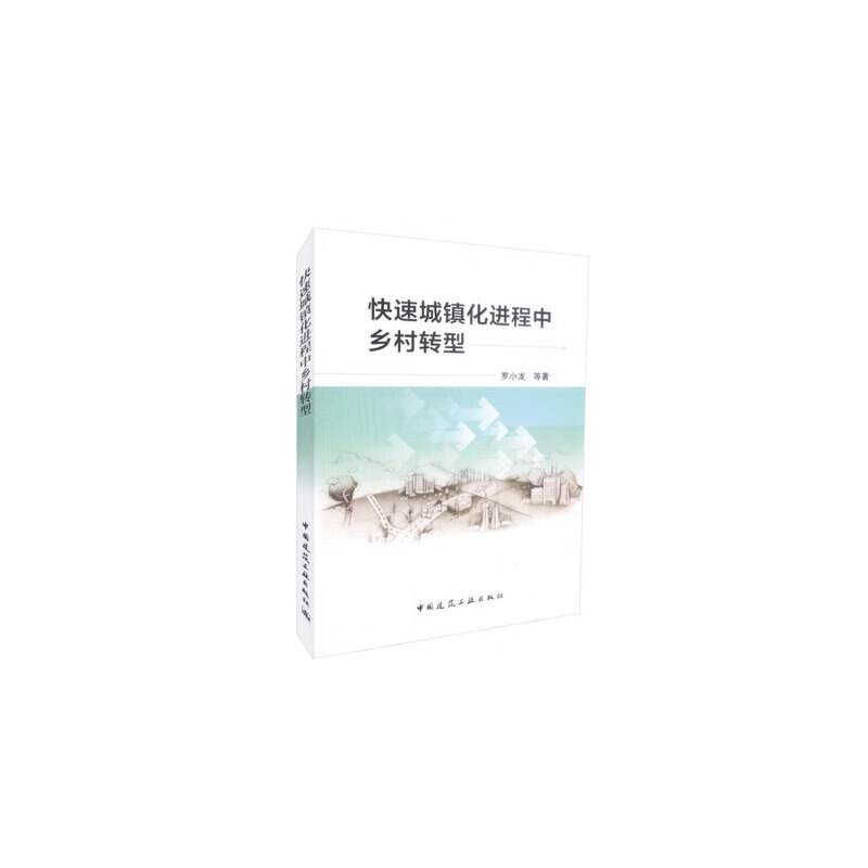 快速城镇化进程中乡村转型