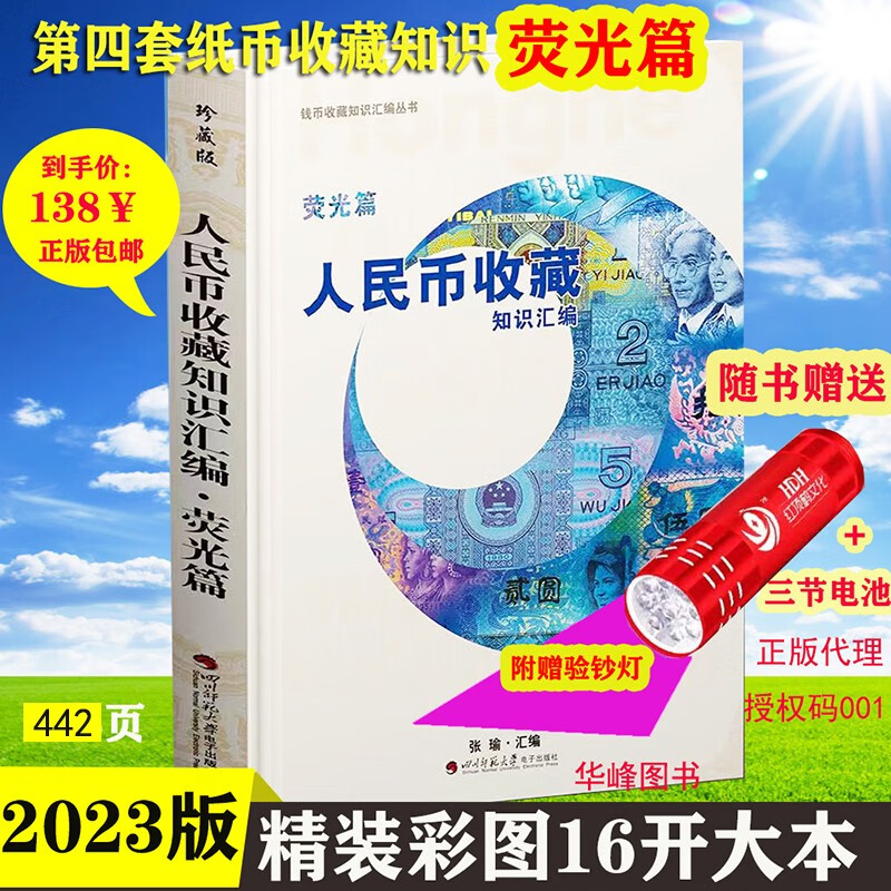 2023版人民币收藏知识汇编荧光篇荧光币书 第四套人民币角元荧光版暗记真币鉴定书籍红金龙荧光币收藏鉴赏图录精装 送紫光手电 纸币荧光篇