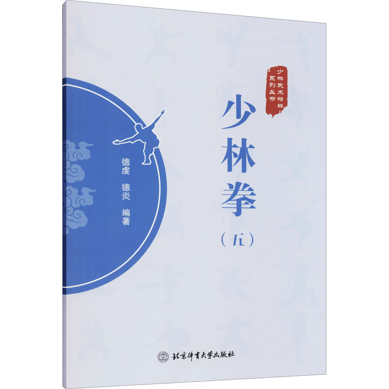 少林拳(5) 德虔,德炎 编 体育