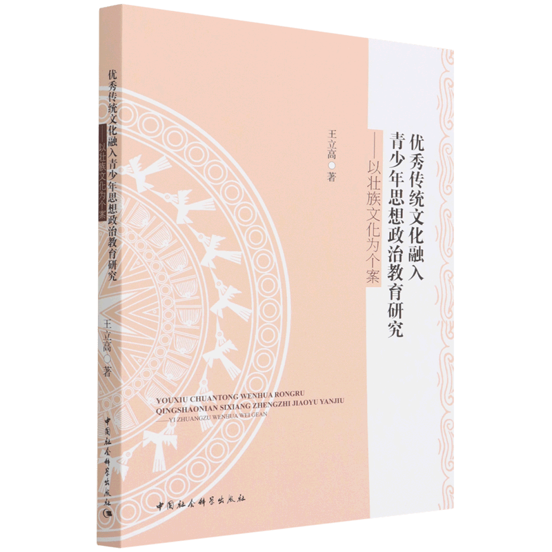 优秀传统文化融入青少年思想政治教育研究--以壮族文化为个案