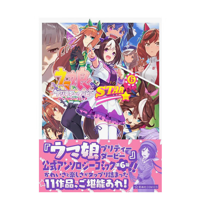 赛马娘 Pretty Derby 漫画选集 STAR6 ウマ娘 プリティ—ダ—ビ— アンソロジ—コミックSTAR 6 原版日文漫画书 善本图书