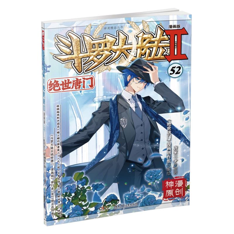 斗罗大陆(绝世唐门漫画版52)/神漫精品丛书