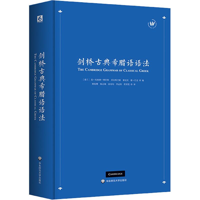 剑桥古典希腊语语法 图书