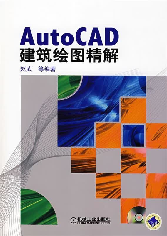 AutoCAD绘图精解 赵武等编著 机械工业出版社 9787111248606
