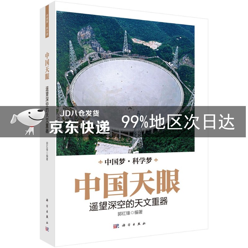 中国天眼：遥望深空的天文重器