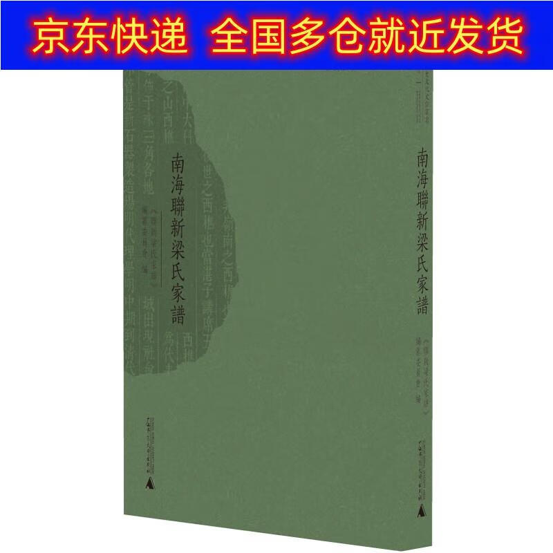 书 南海联新梁氏家谱 家庭传记类图书 新梁氏家谱