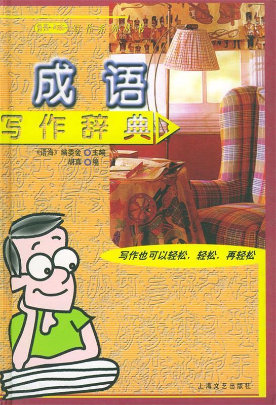 成语写作词典 《语海》编委会 主编,胡真 编