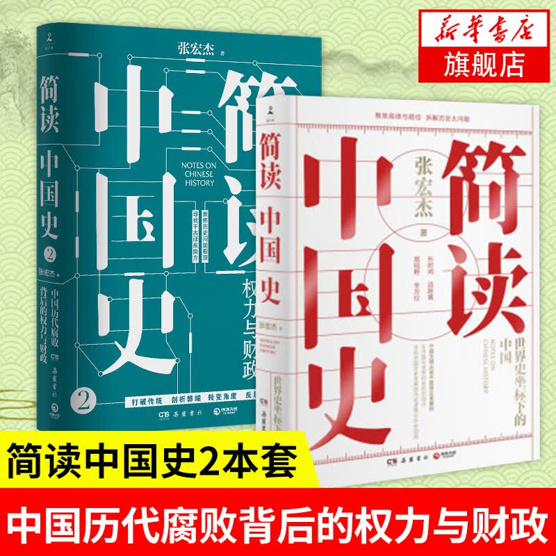 【两本套】简读中国史1+2 张宏杰继曾国藩传新作中国通史史记中华上下五千年 皇权统治与官吏