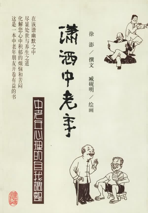 潇洒中老年—中老年心理的自我调整