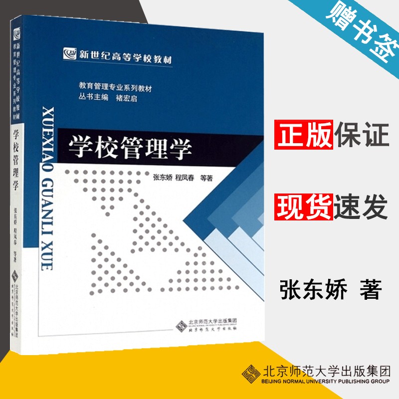 包邮 学校管理学 张东娇 北京师范大学出版社 新世纪高等学校教材
