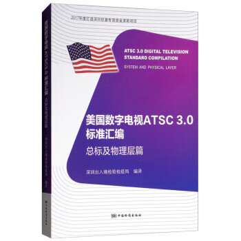 美国数字电视ATSC3.0标准汇编 总标及物理层篇 深圳出入境检验检疫局 中国标准出版社