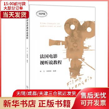 图书/外语学习/法语 法国电影视听说教程：法文 全新