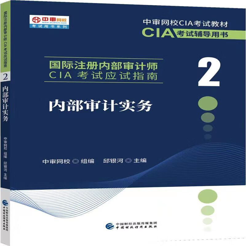 2022年CIA新版国际注册内部审计师CIA考试教材应试指南123红皮书 ClA考试指南2