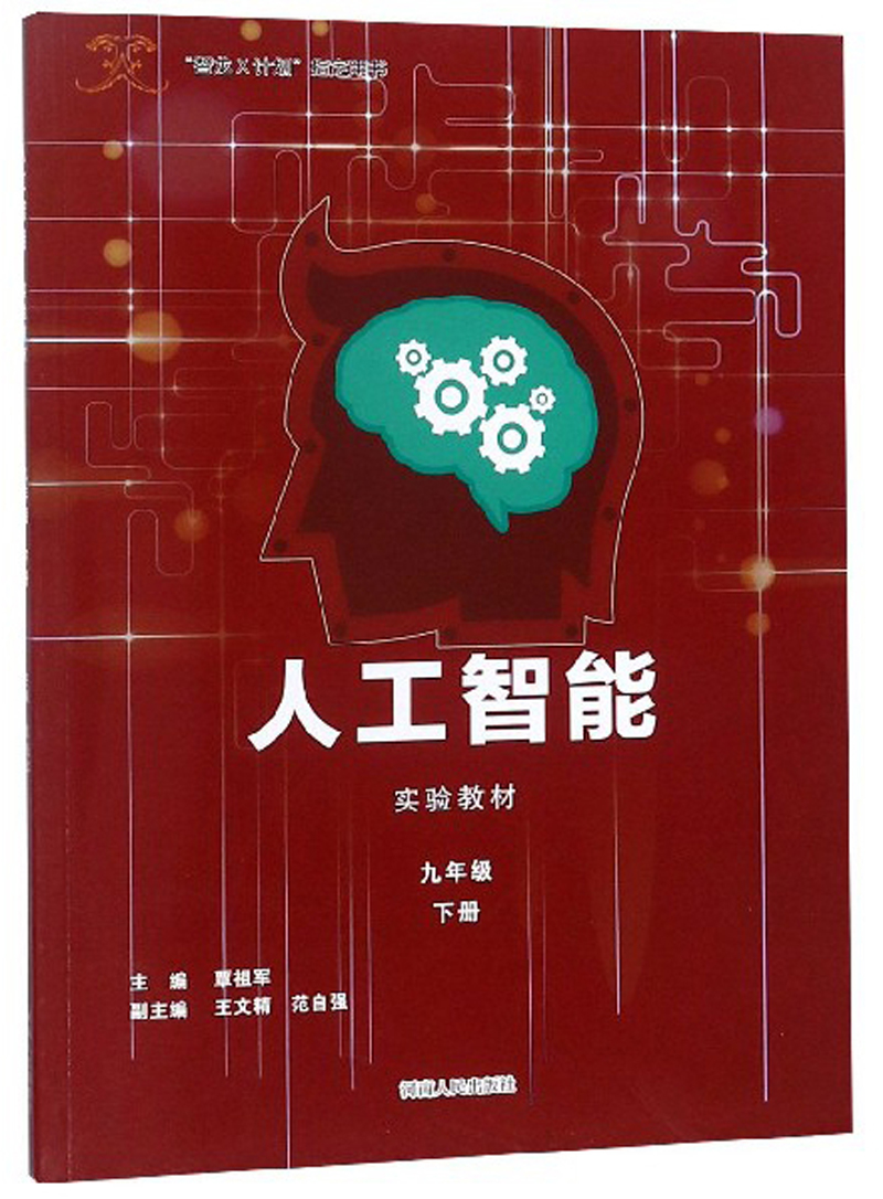 人工智能实验教材九年级下册 覃祖军、王文精、范自【好书，下单速发】