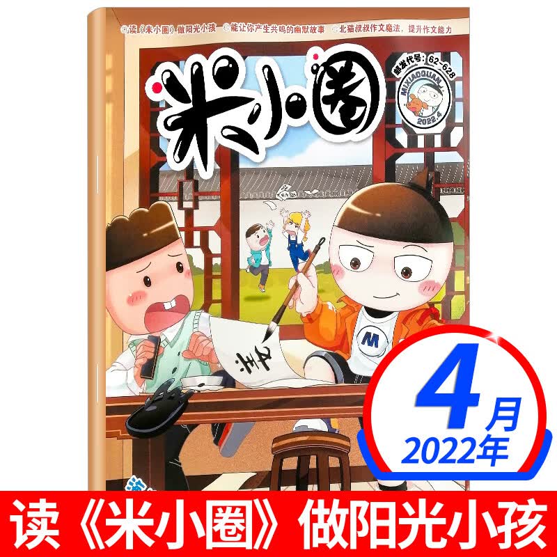 米小圈杂志2023年5月2022年2021年1-12月儿童爆笑故事漫画儿童文 米小圈杂志2022年4月