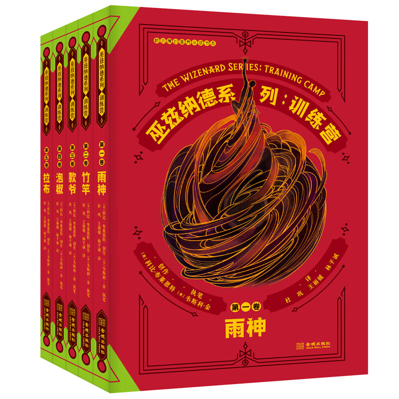 训练营/巫兹纳德系列(5卷本.礼盒套装) [美]科比·布莱恩特[美]韦斯利·金