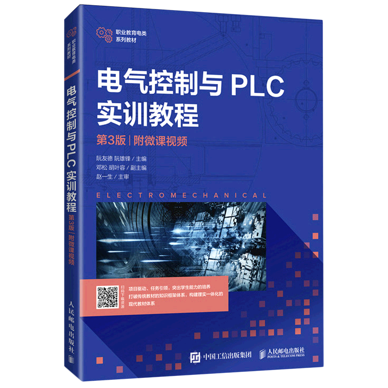 电气控制与PLC实训教程(第3版附微课视频职业教育电类系列教材)