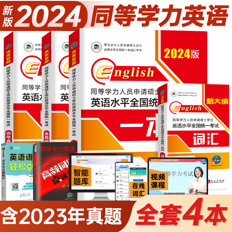 2024年同等学力人员申请硕士学位英语全国统一水平考试用书一本通教材历年真题模拟试卷词汇视频网课程 未来教育 【全套4册】一本通+真题+模拟+词汇