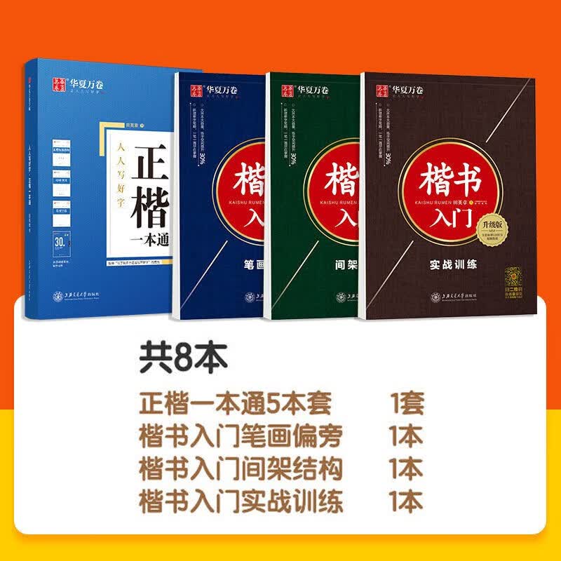 华夏万卷 正楷一本通 田英章 楷书 字帖 楷书硬笔 练字帖 成年人速成 大学生男女生 【进阶】正楷一本通+楷书入门3本套