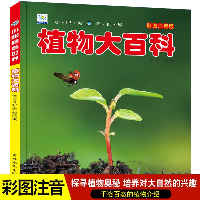 植物大百科全书彩图注音版小学版6-12岁儿童世界园林花卉一部自然博物馆的十万个为什么科普书籍一二年级课外书