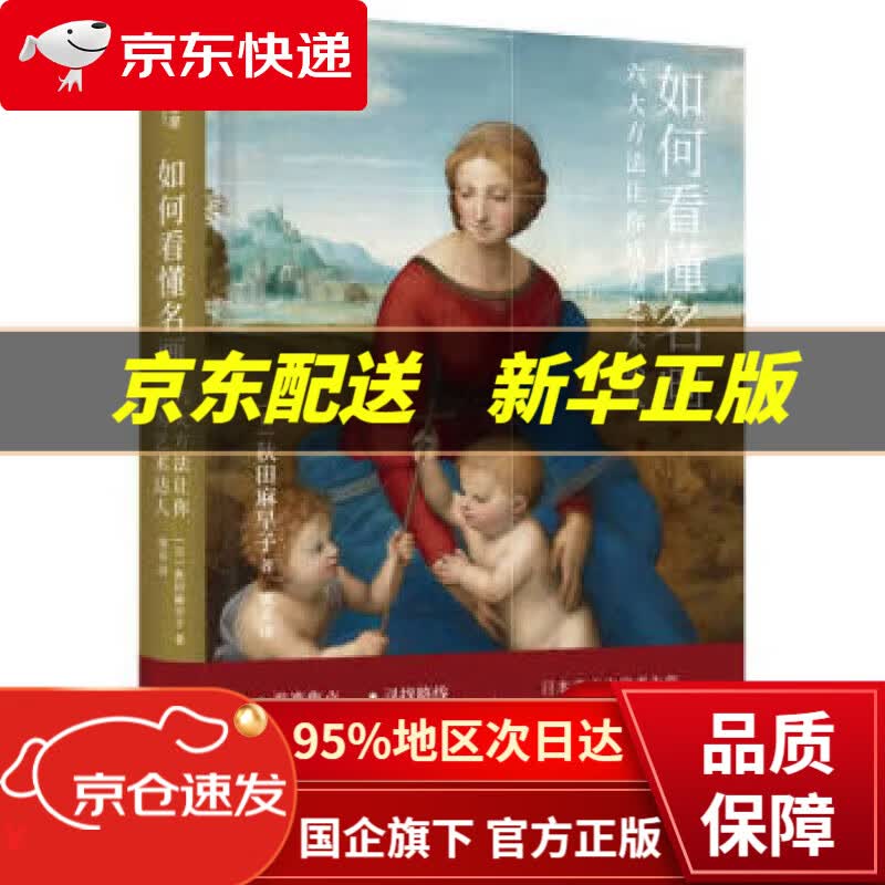 【 】如何看懂名画(六大方法让你成为艺术达人)(精) [日]秋田麻早子著,梁京 译 华中科技大学出版社