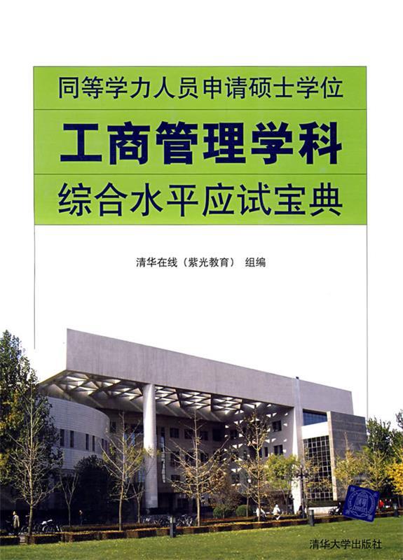 同等学历人员申请硕士学位 工商管理学科综合水平应试宝典 李凌已主编【书】