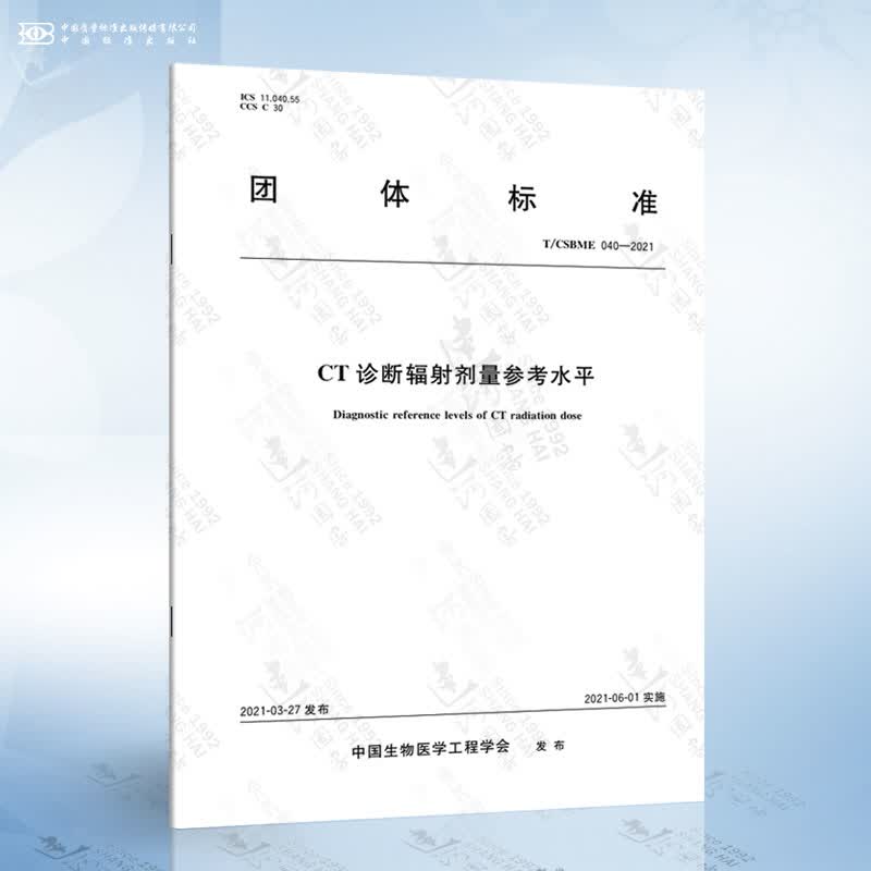 T/CSBME 040-2021 CT诊断辐射剂量参考水*